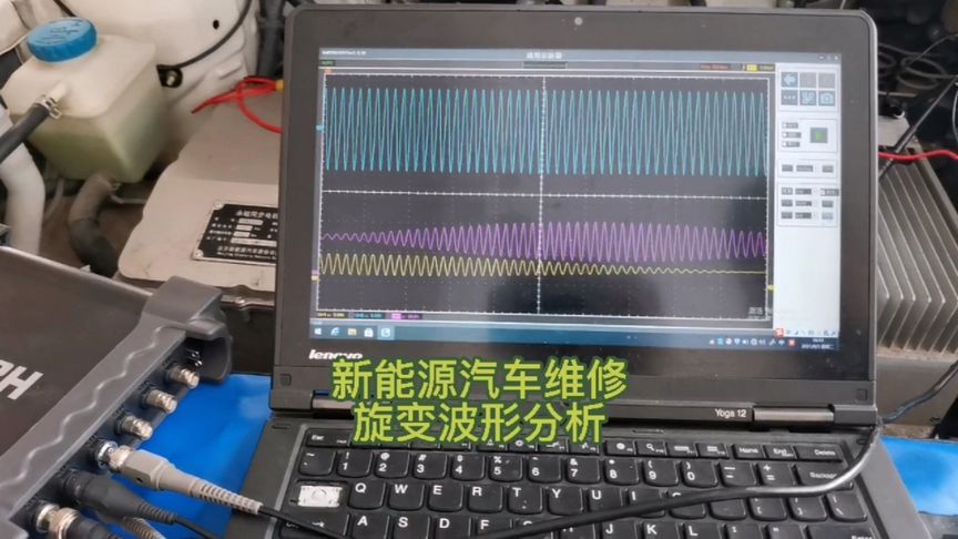 新能源汽车维修技术驱动电机系统故障免拆解旋变传感器波形分析