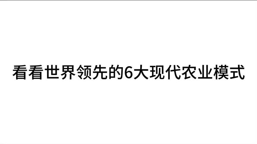 看看世界领先的现代化农业模式,未来农业大有可为!#农业