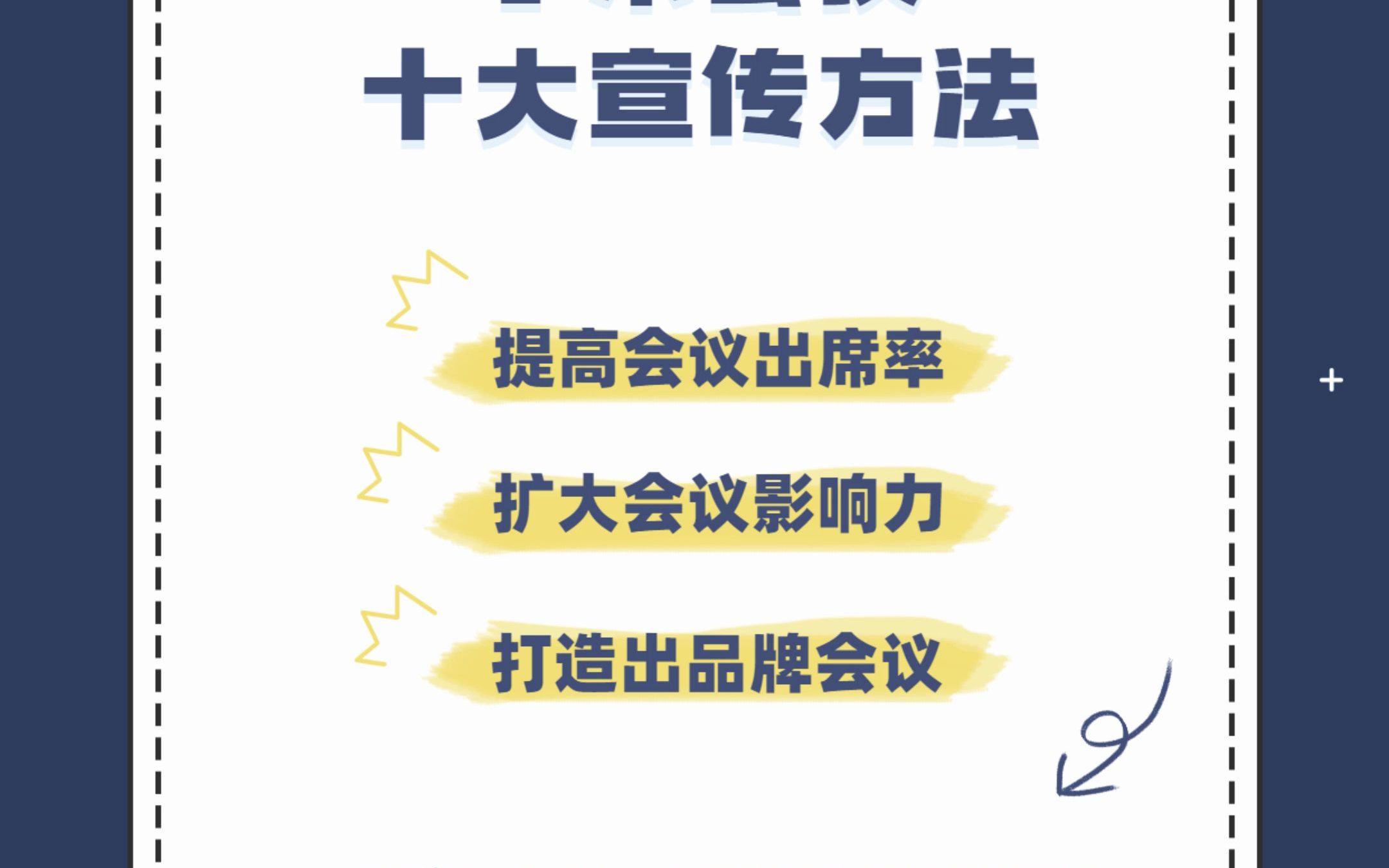 学术会议十大宣传方法
