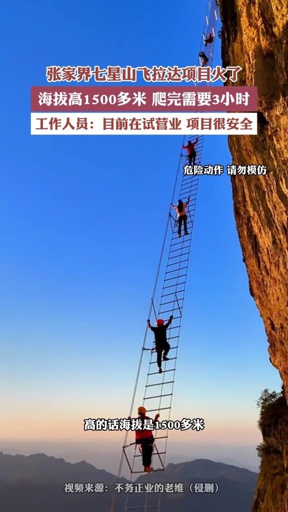 近日,湖南张家界七星山飞拉达项目火了,据工作人员介绍,目前正处于试...