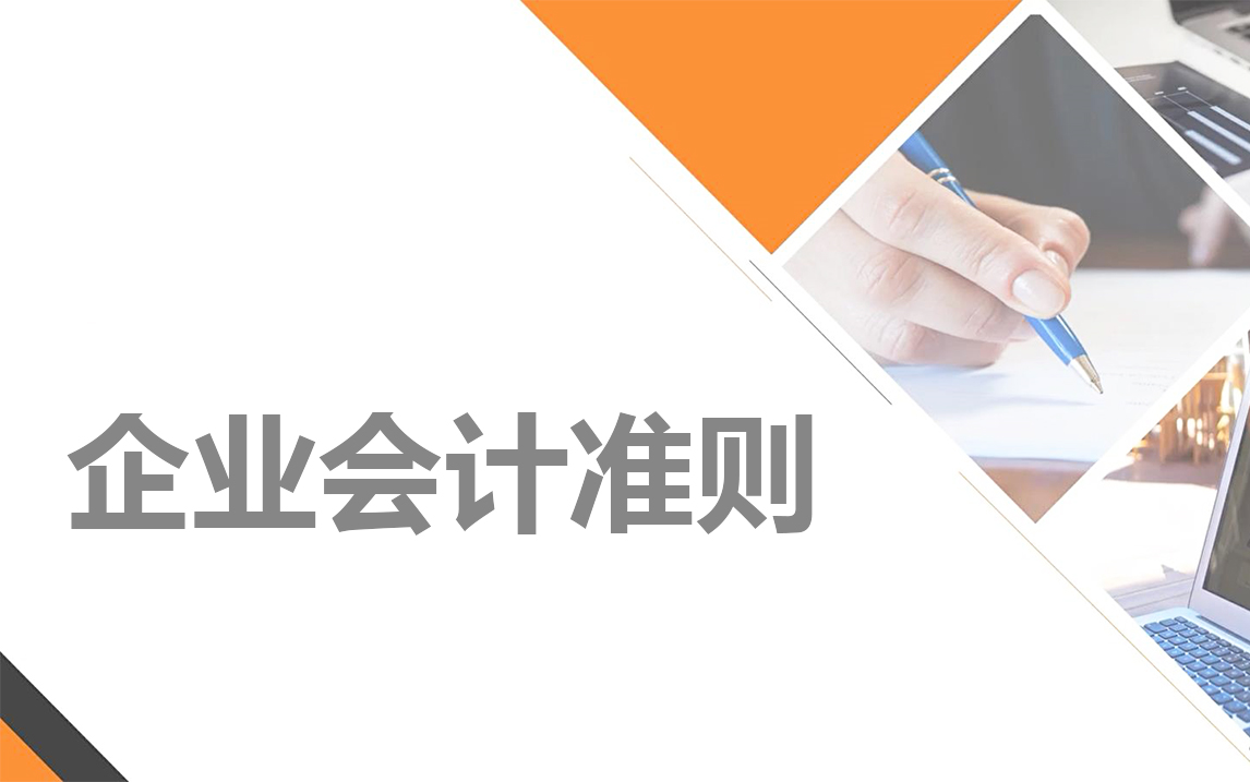 常见会计准则说明与分析