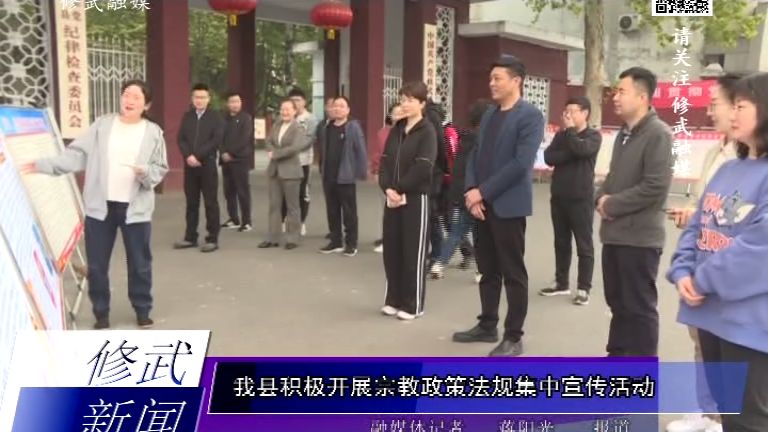 修武县积极开展宗教政策法规集中宣传活动