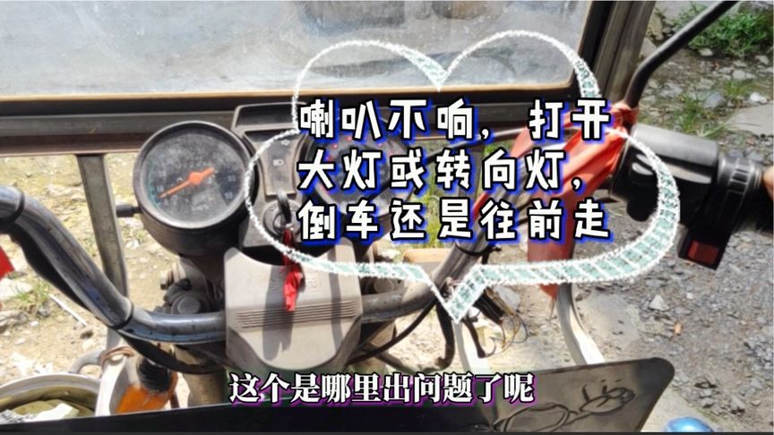 三轮电动车开转向灯后,仪表灭跟着闪不能倒车,师傅一眼看出原因