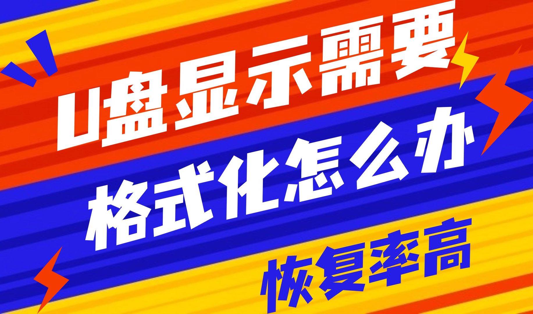 U盘显示需要格式化才能用怎么办?简单一招教你搞定