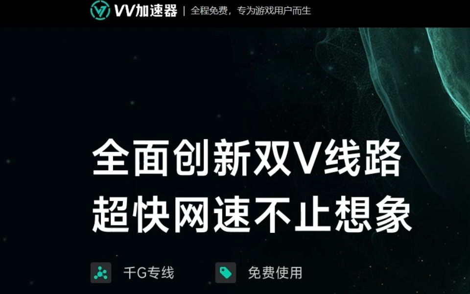 vv免费加速器+指尖免费游戏加速器12