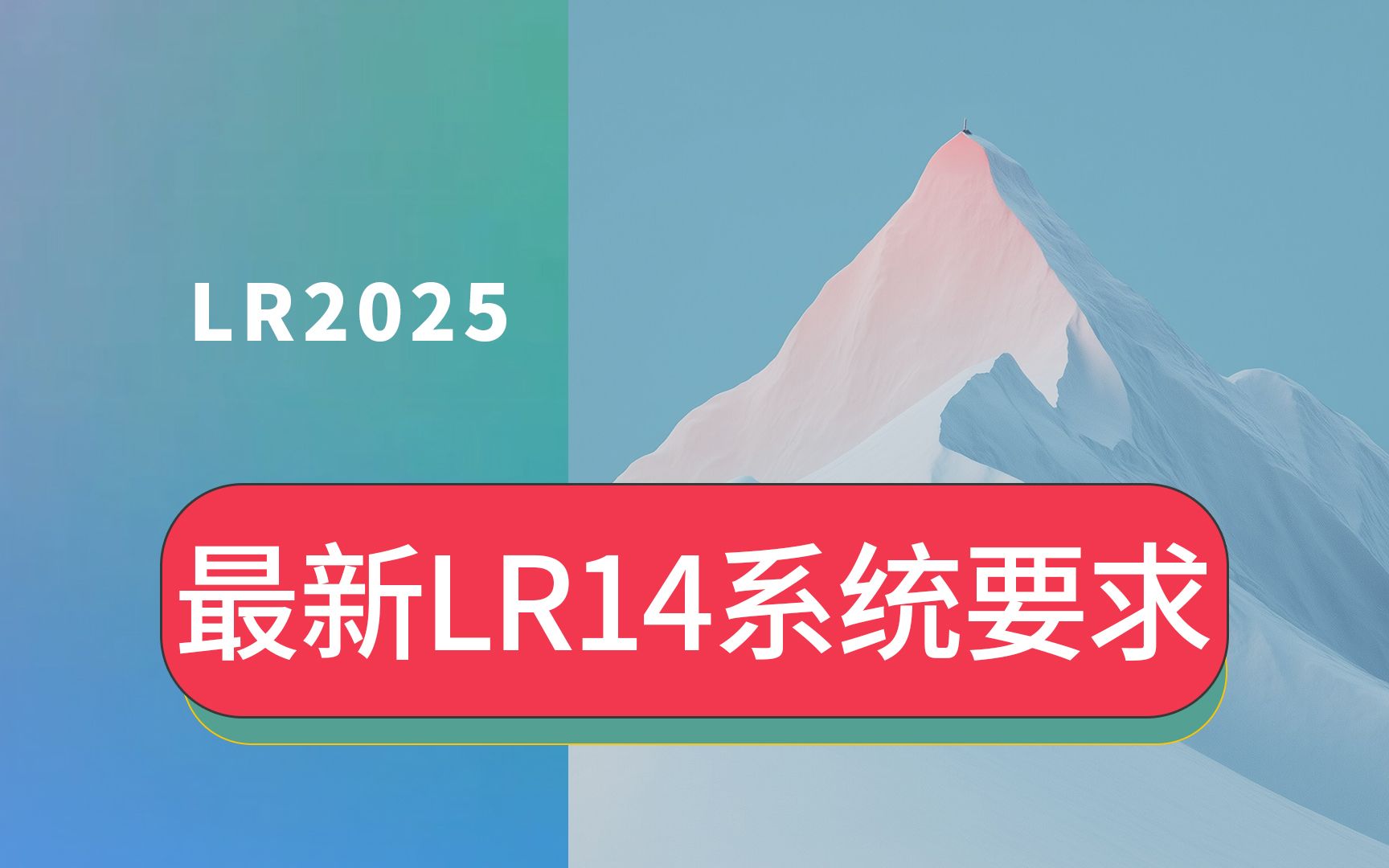 ...低Win系统配置要求LR2025 14.1调色软件LRC一键直装版安装包资源