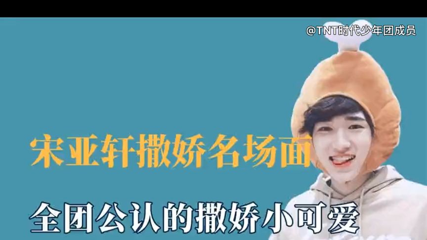 TNT宋亚轩撒娇名场面