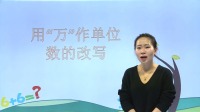 ...数学四年级上册同步精讲 第5集 大数的认识——用万作单位数的改写