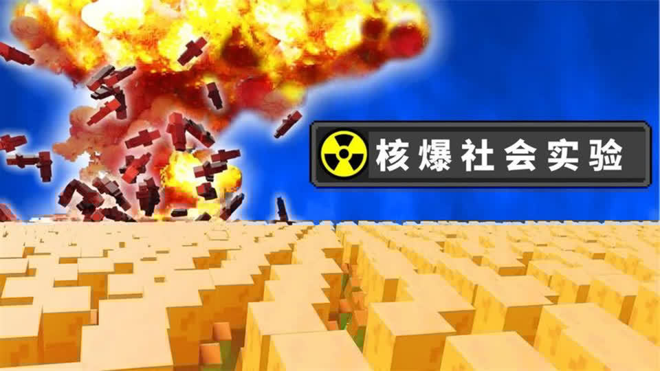 我的世界:10000个村民核爆社会实验