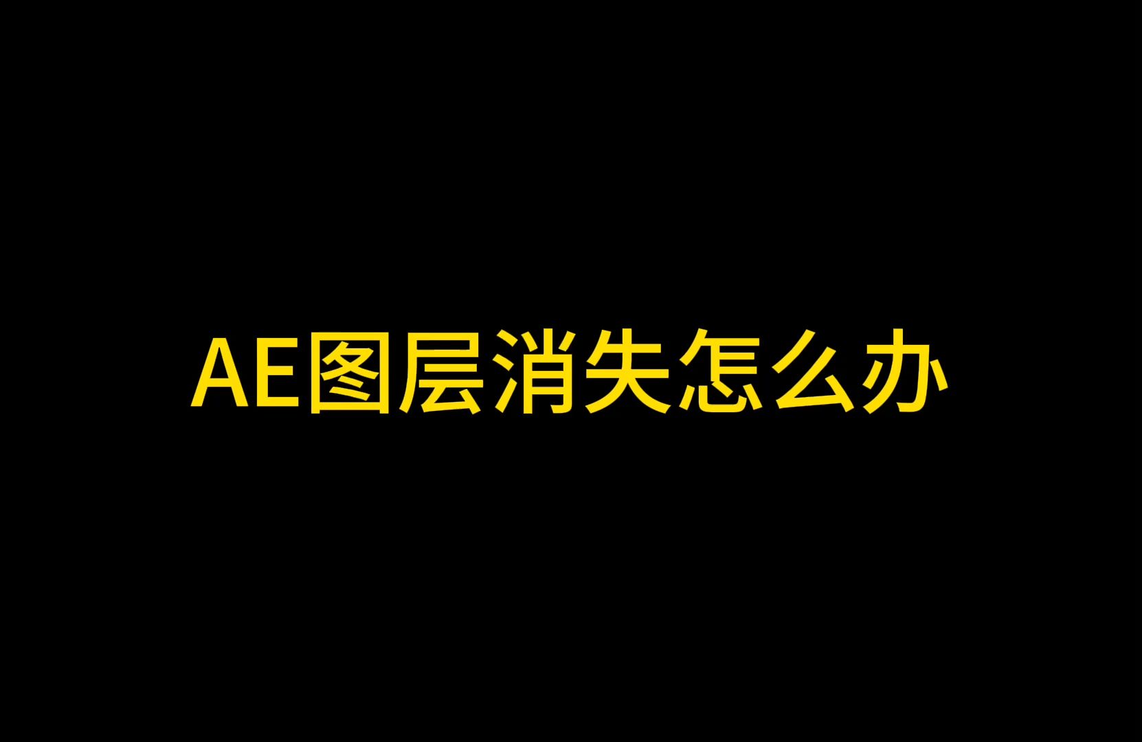 AE图层消失怎么办,找不到了该怎么办
