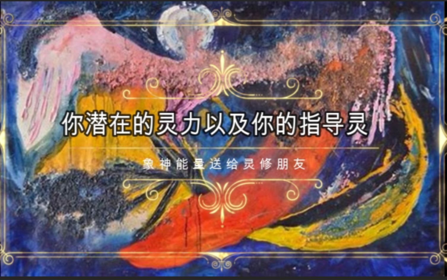 塔罗占卜你可能发展出来的灵力 和通灵能力以及你的指导灵希望你...