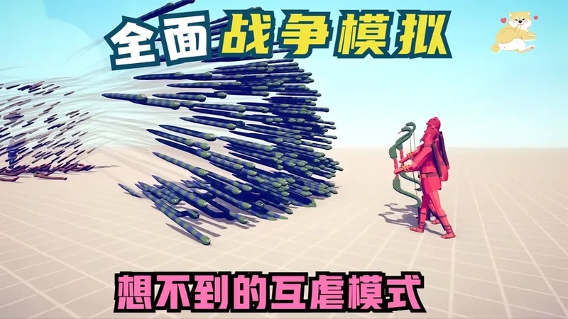 想不到的互虐模式 全面战争模拟器