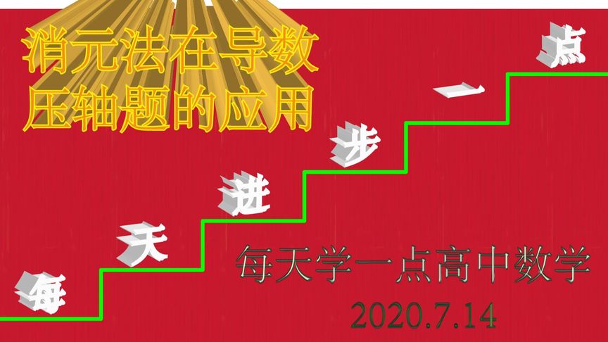 每天学一点高中数学,消元法在导函数压轴题的应用