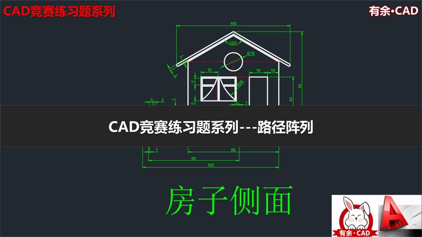 CAD竞赛练习题:精致的小房子,路径阵列命令应用,快速绘制篱笆