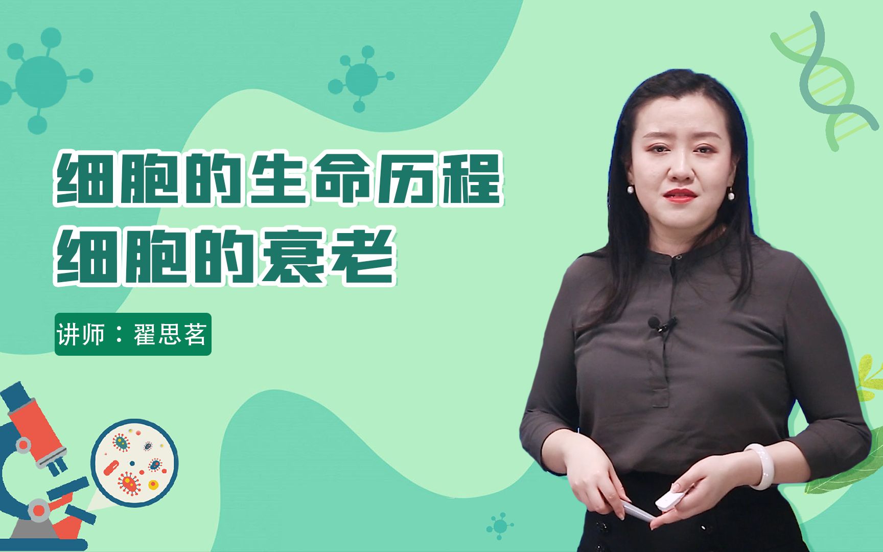 生物 新教材备考复习课 细胞的生命历程-细胞的衰老