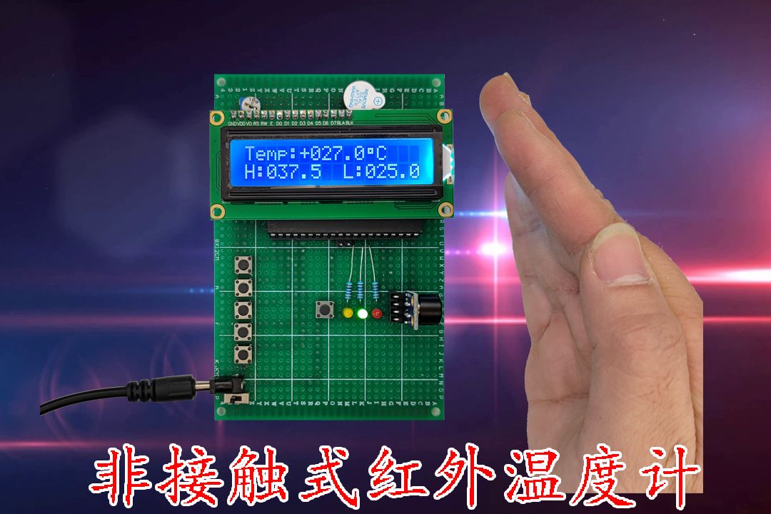 【074】基于51单片机非接触式红外温度计(薇X:xcdzsj)