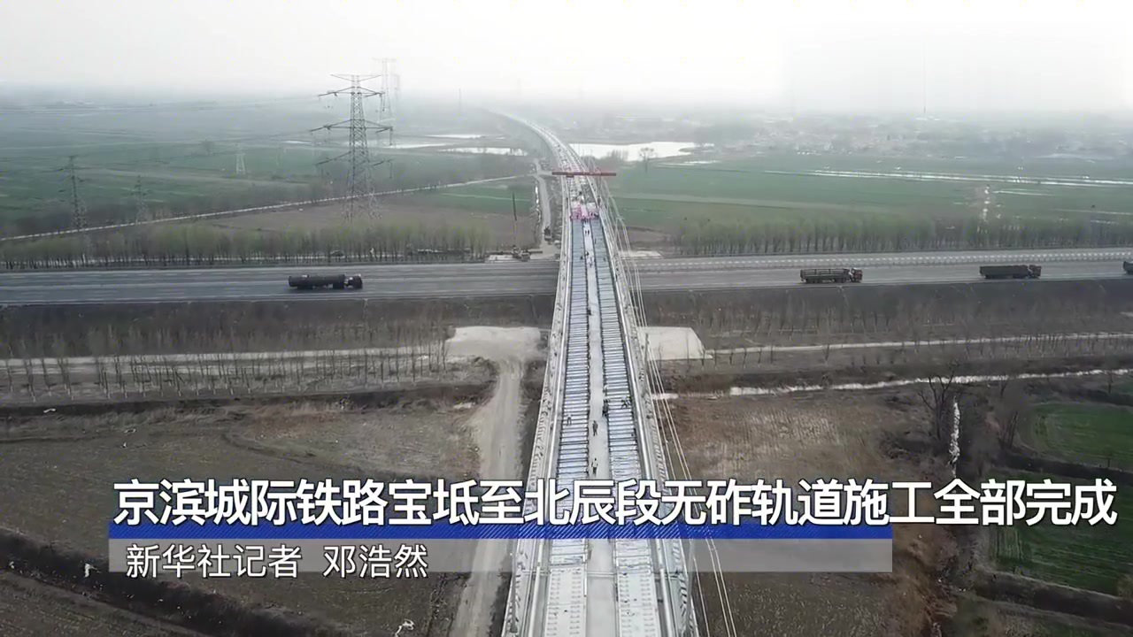 京滨铁路宝坻至北辰段无砟轨道施工全部完成