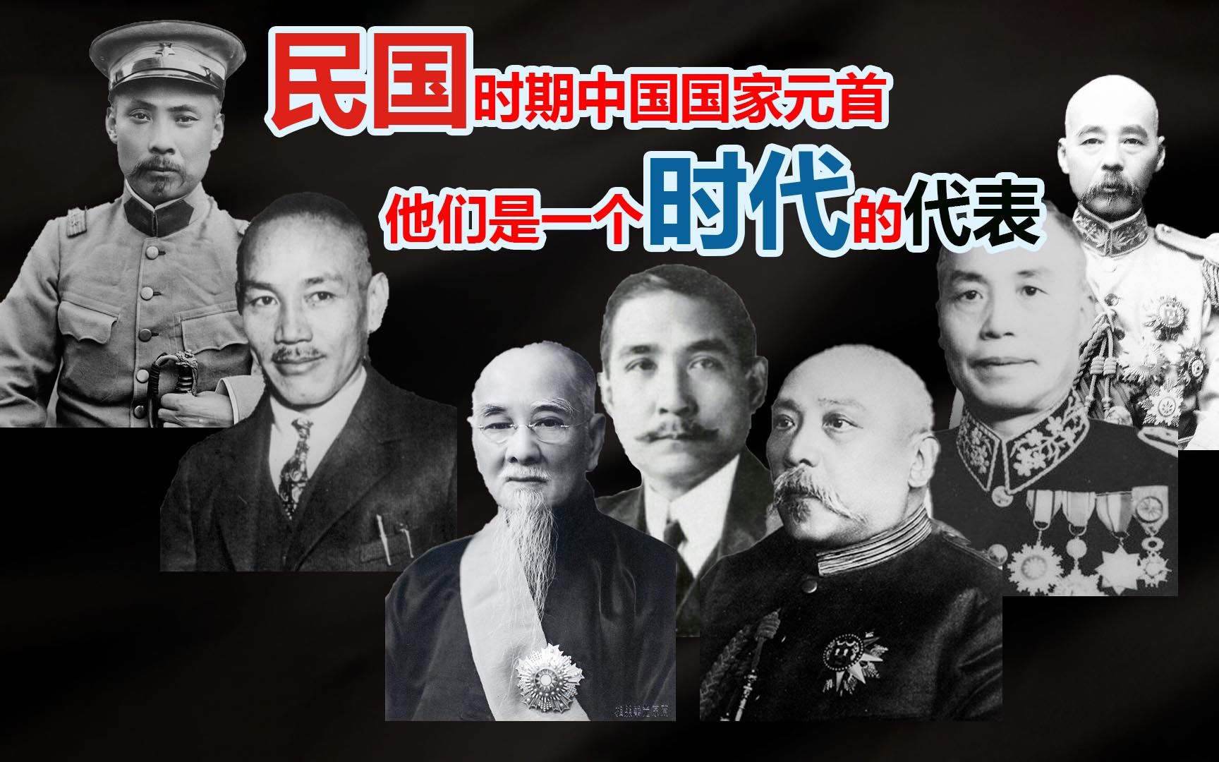 民国时期历任国家元首及在任时间(1912年-1949年10月1日)