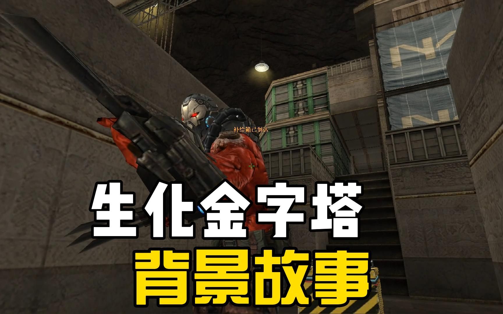 CF生化模式讲了什么故事?揭秘《生化金字塔》的背景故事