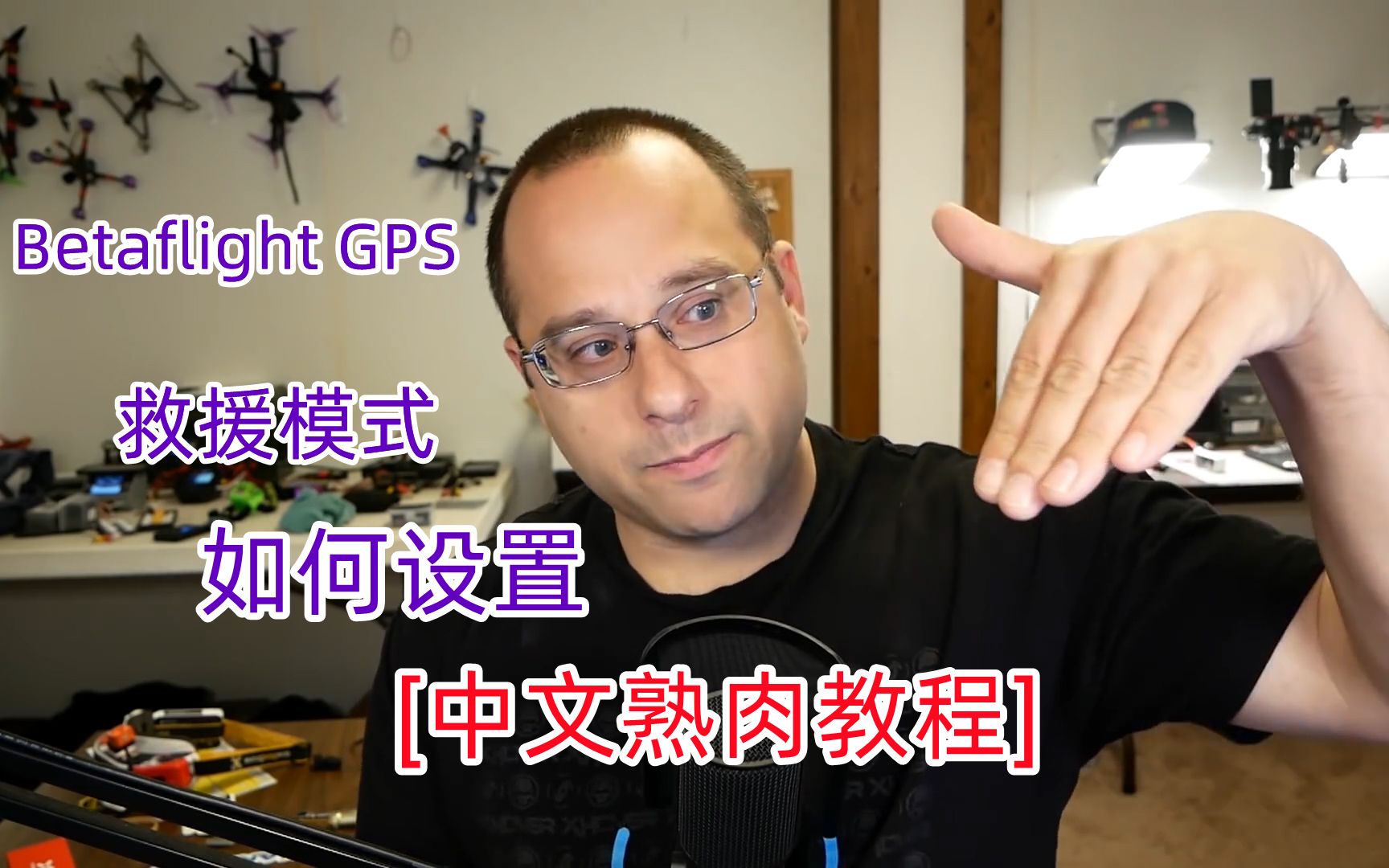 【油管熟肉】穿越机教程 Betaflight GPS 救援模式如何设置?地面站设置