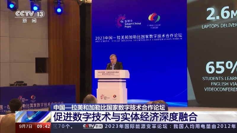 ...拉美和加勒比国家数字技术合作论坛 促进数字技术与实体经济深度融合