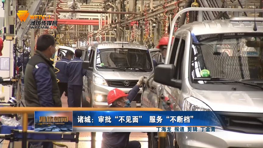 诸城:审批“不见面” 服务“不断档”