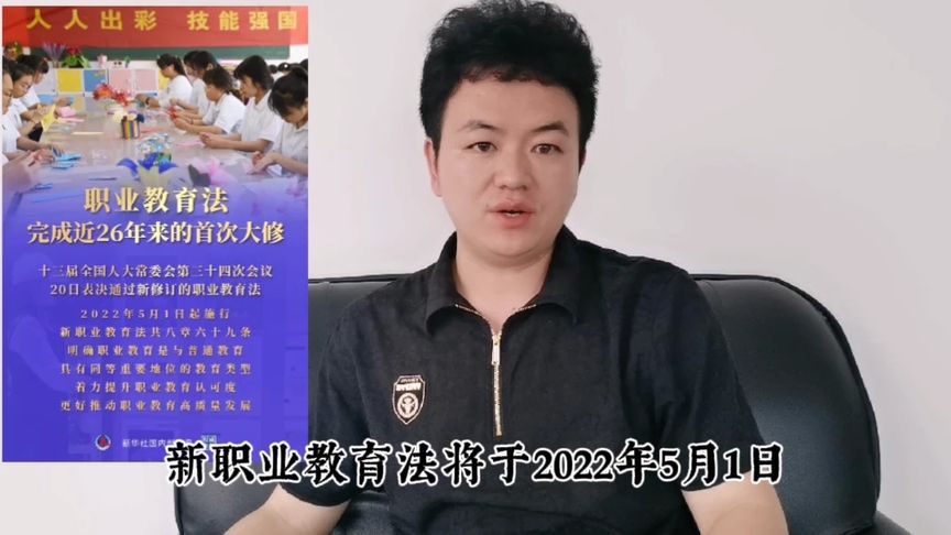 新职业教育法2022年5月1号即将颁布,你知道有那些重大改革吗?