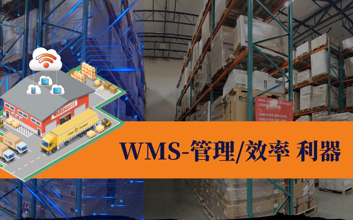 仓库管理/效率 利器 WMS