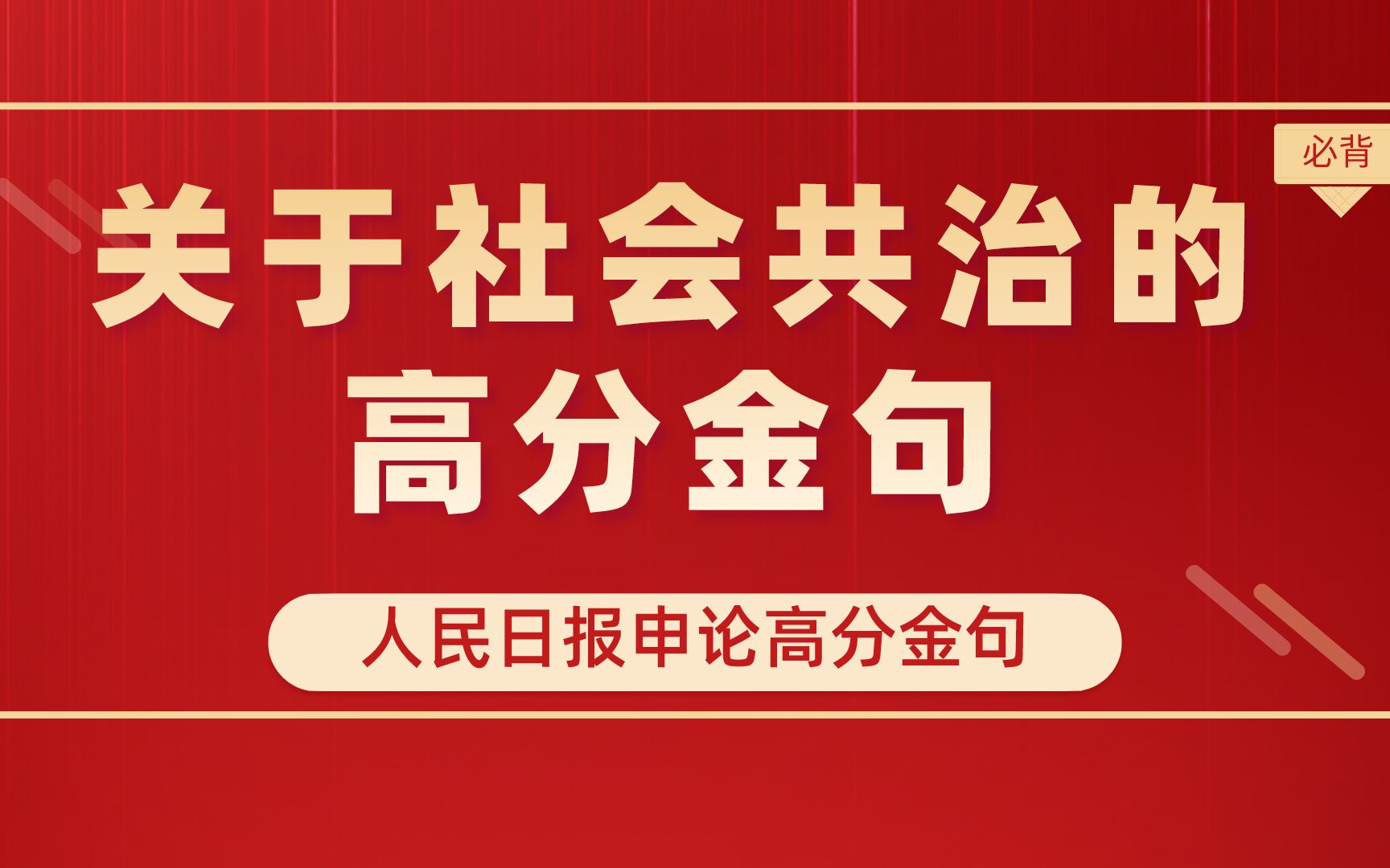 人民日报申论高分金句:社会共治主题必背金句