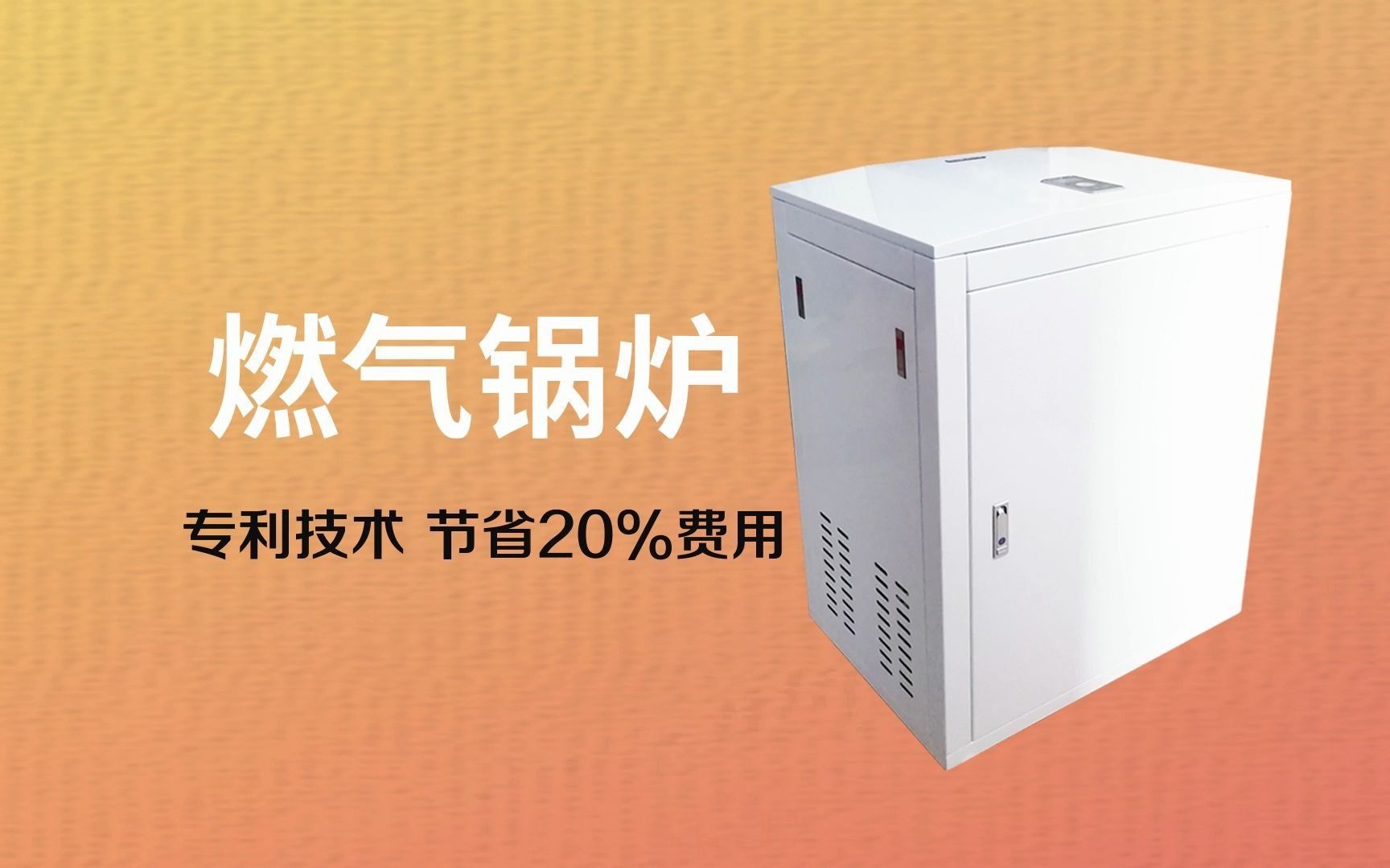吕梁燃气锅炉,体积小功率大,可应用于婴儿游泳馆、看守所、写字楼、...