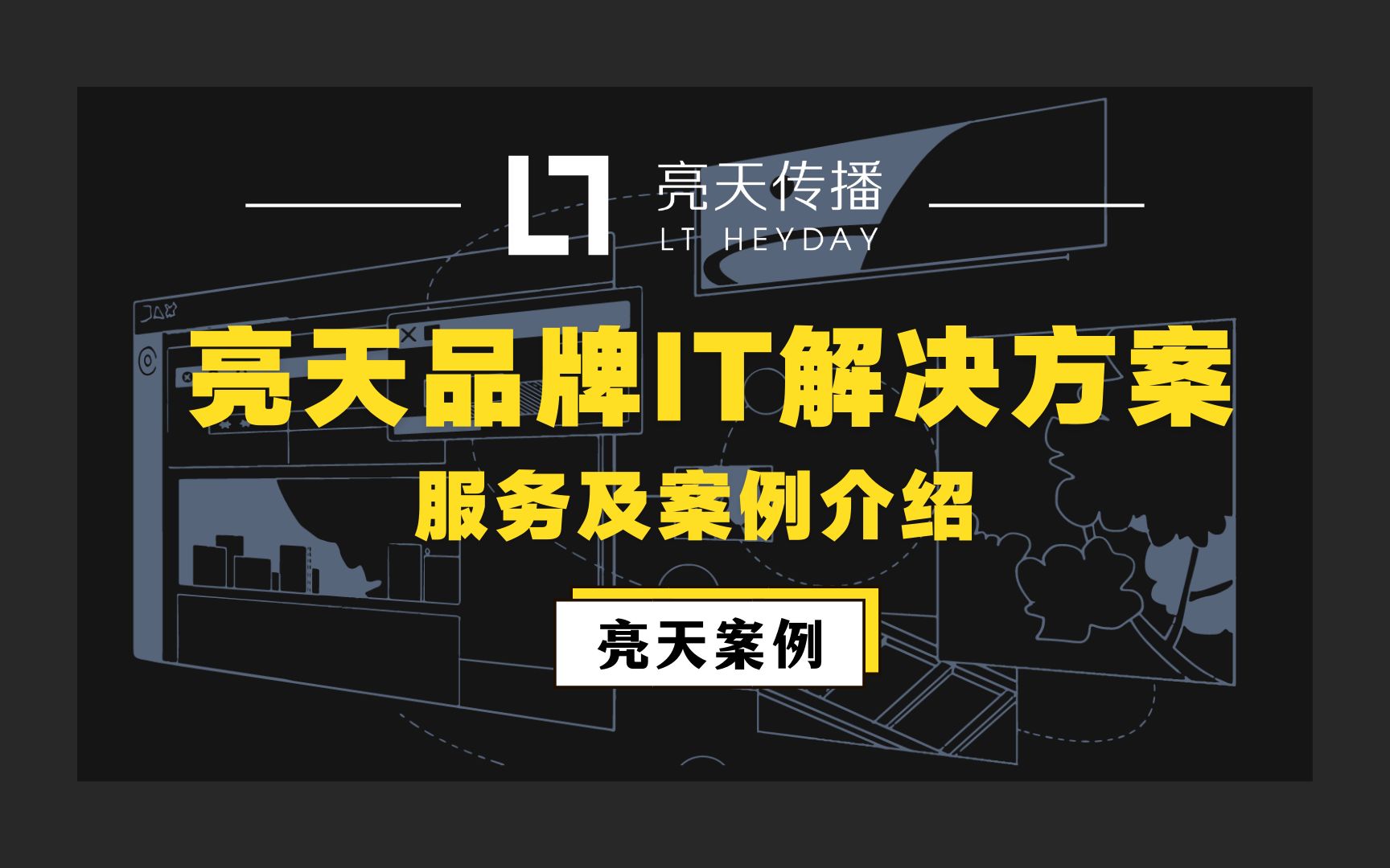 亮天案例 | 品牌策划?网站开发?自媒体矩阵?品牌IT一体化解决方案长...
