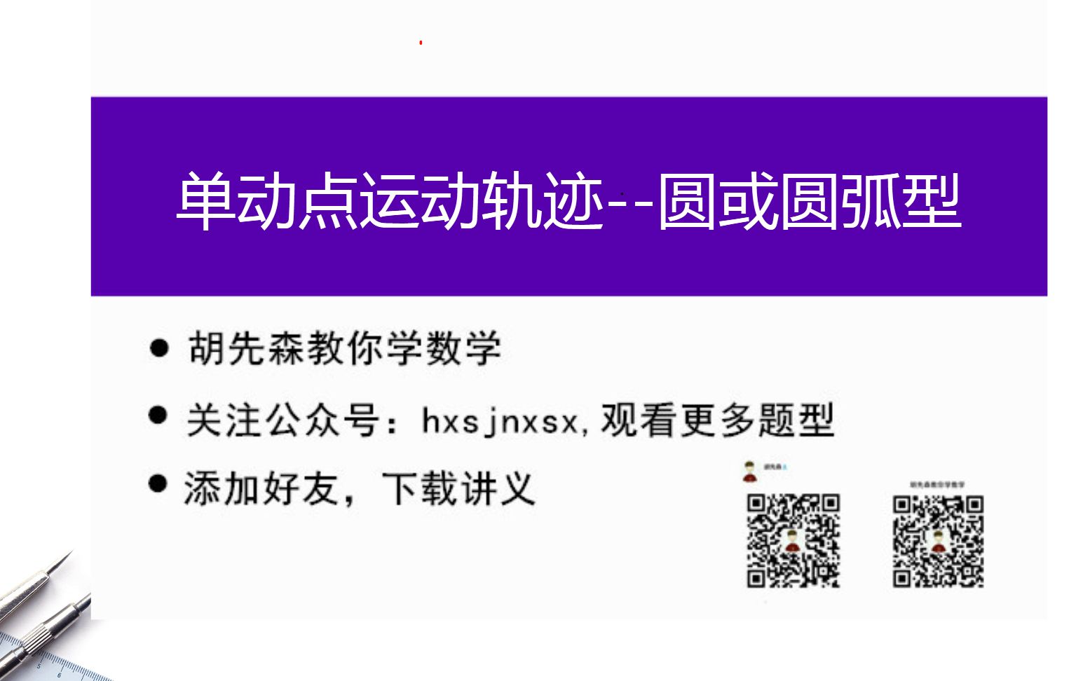 最值之单动点运动能轨迹为圆或者圆弧情形一(定点定长)