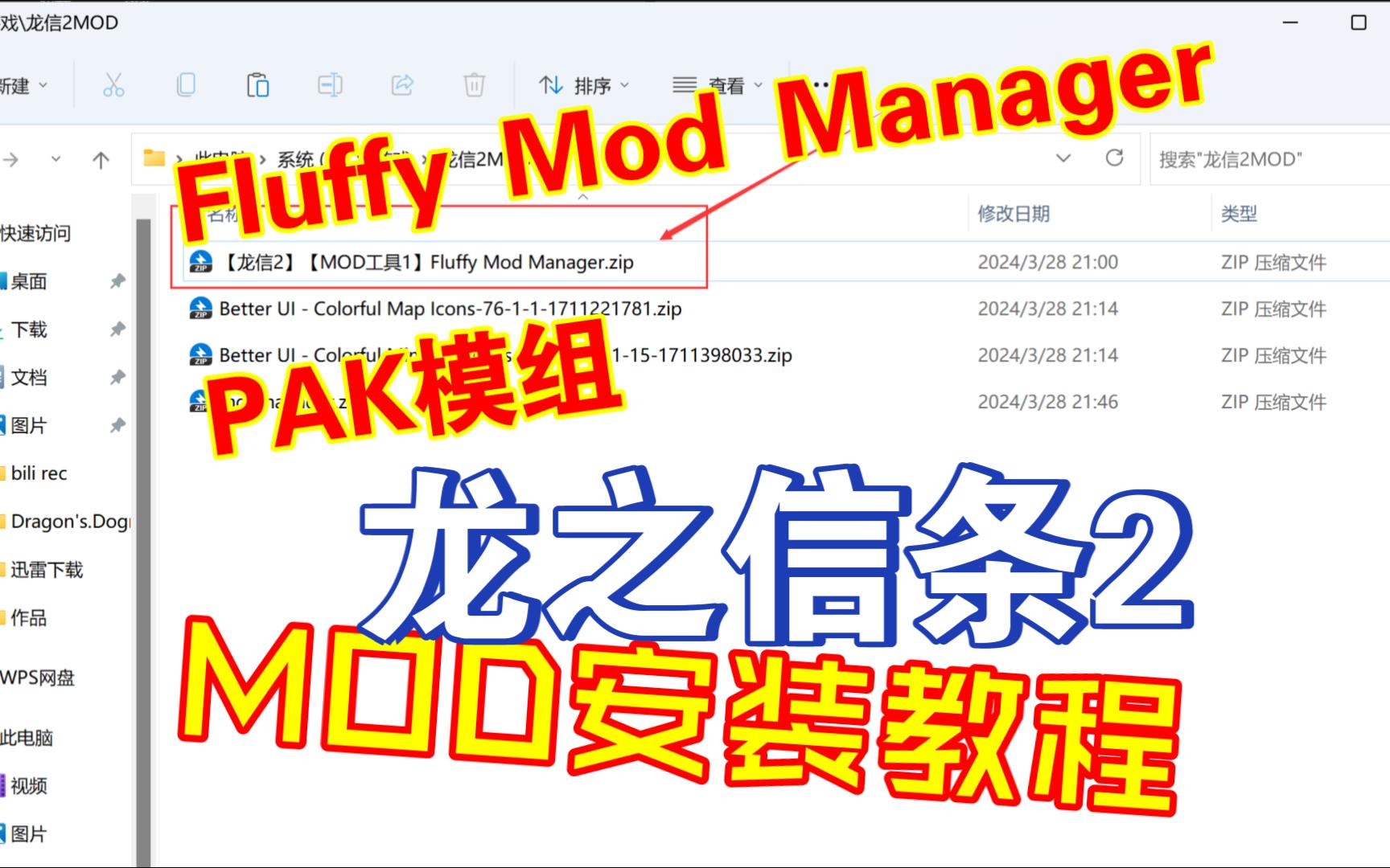 龙之信条2 MOD安装教程系列 之 Fluffy Mod ManagerPAK模组 安装...