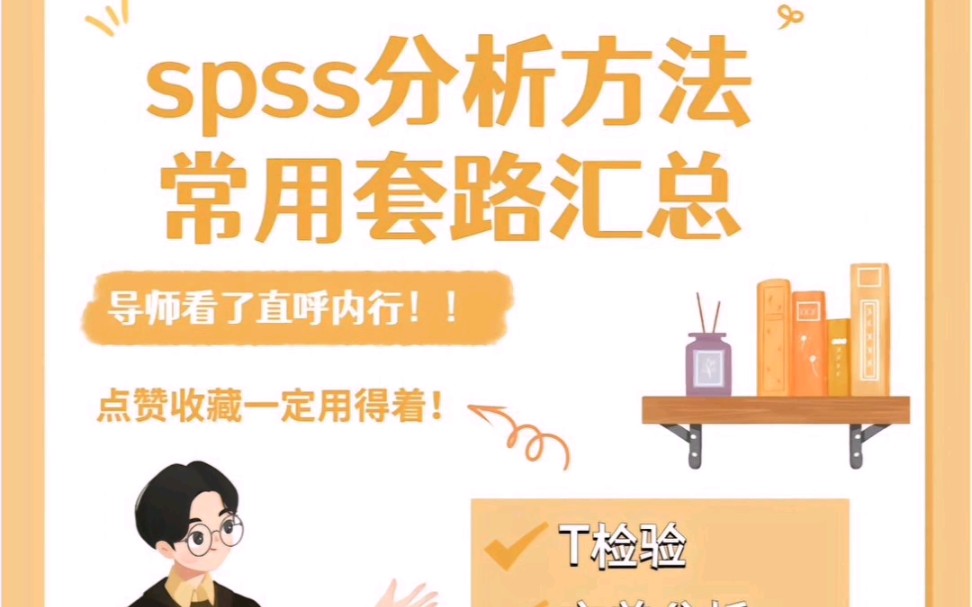SPSS数据统计分析,医学研究生统计很好的工具,学起来