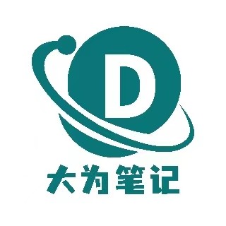 大为笔记 
