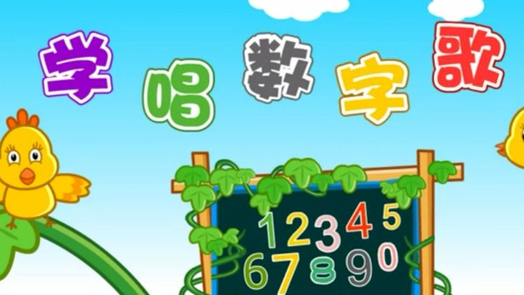中文儿歌《数字歌》,听歌也能学数字哦!