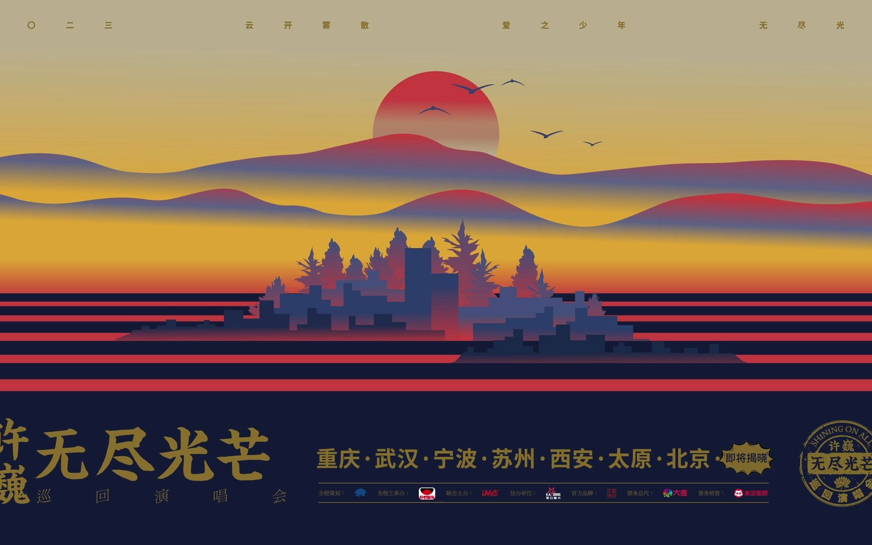 许巍2023年“无尽光芒”巡回演唱会即将开启!