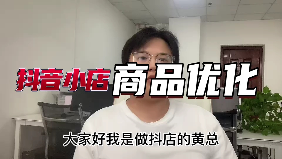 抖音小店商品优化很重要!