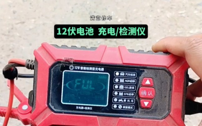 12伏电池 充电检测仪