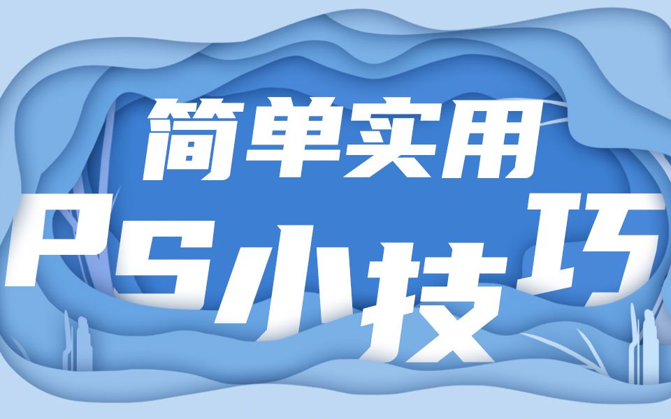 「看似复杂,实则简单」8种PS实用小技巧,学不会算我的!