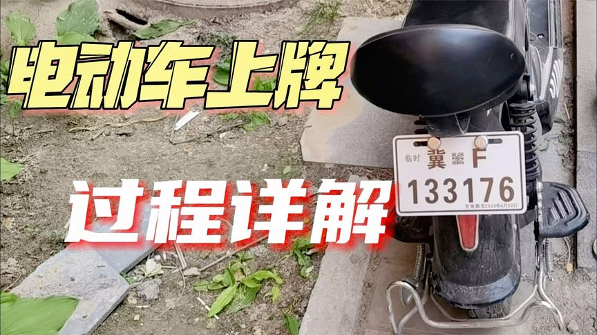5分钟秒懂河北电动车上牌全过程,正式牌和临牌,干货新人必看