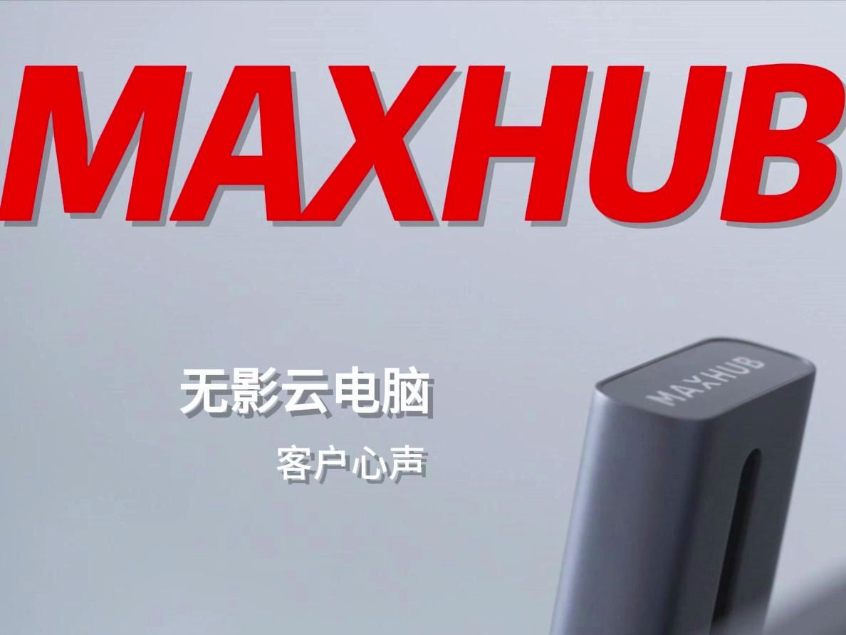 史上最牛云电脑案例006-阿里云无影云电脑应用在MAXHUB