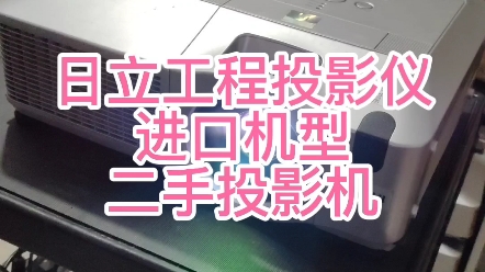 日立工程投影仪二手投影机