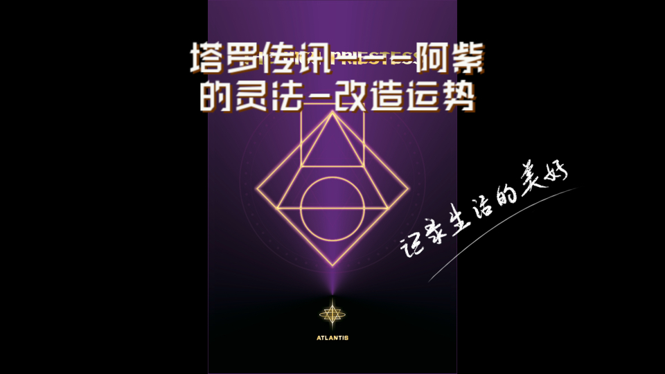 塔罗传讯---阿紫的灵法-改造运势