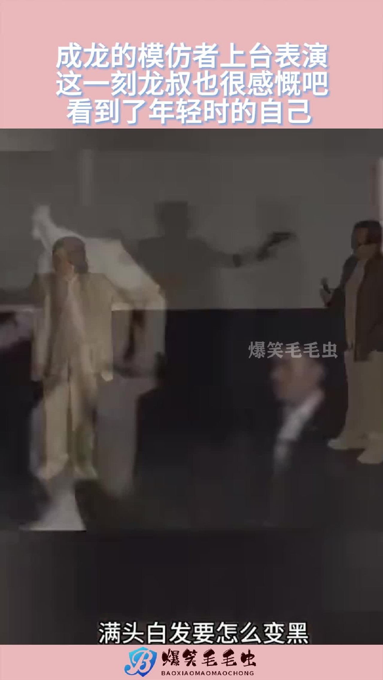 成龙的模仿者上台表演,这一刻龙叔也很感慨吧,看到了年轻时的自