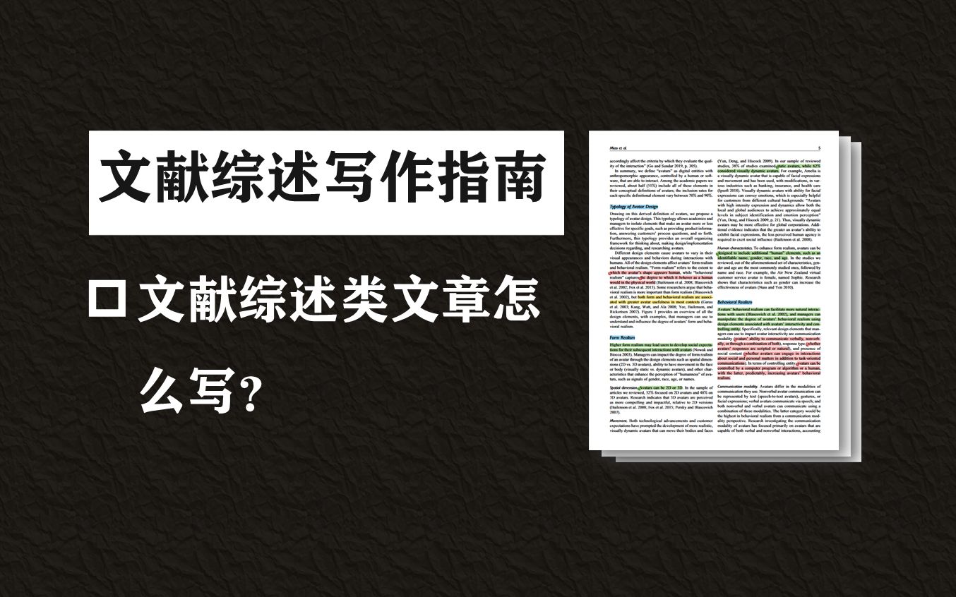 科研学习 | 文献综述写作指南——文献综述型文章怎么写?