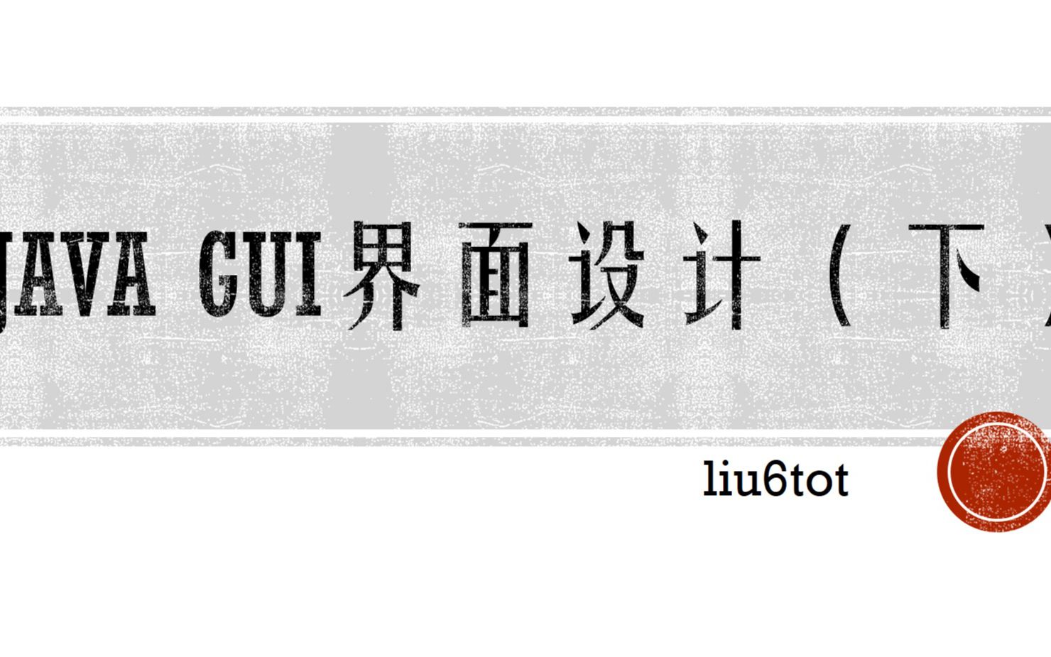 JAVA图形用户界面入门——设计一个绘图板(下)
