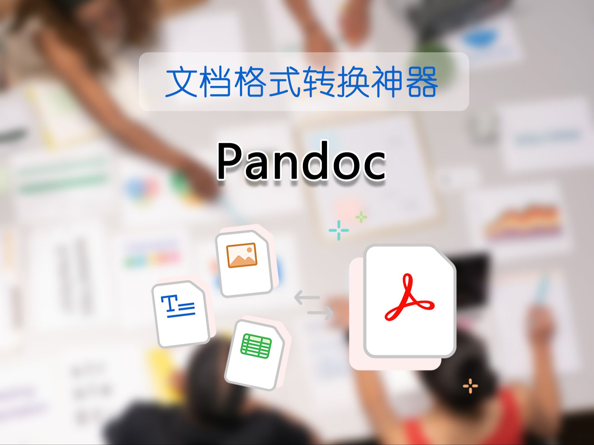 文档格式转换神器 - Pandoc