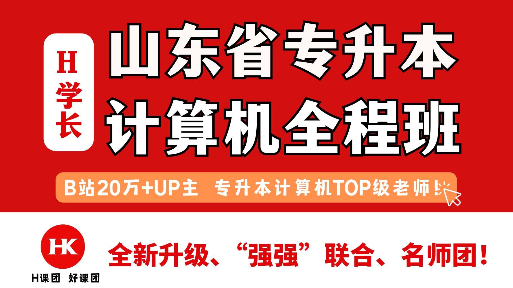 H学长山东专升本《计算机全程班》今晚20点开始报名!活动当天仅此...