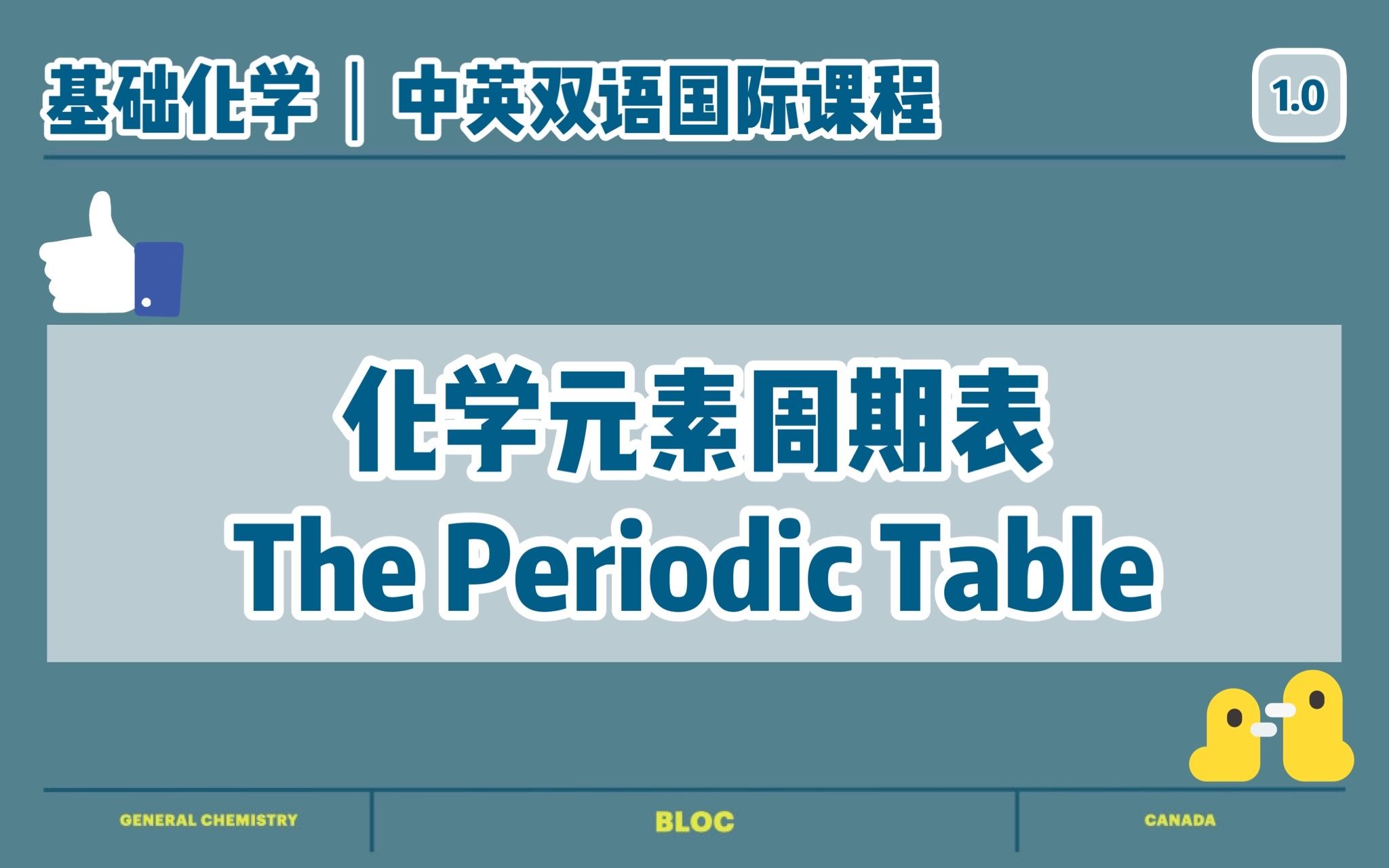 化学元素周期表英语怎么说?【中英双语对照】【基础化学国际课程...